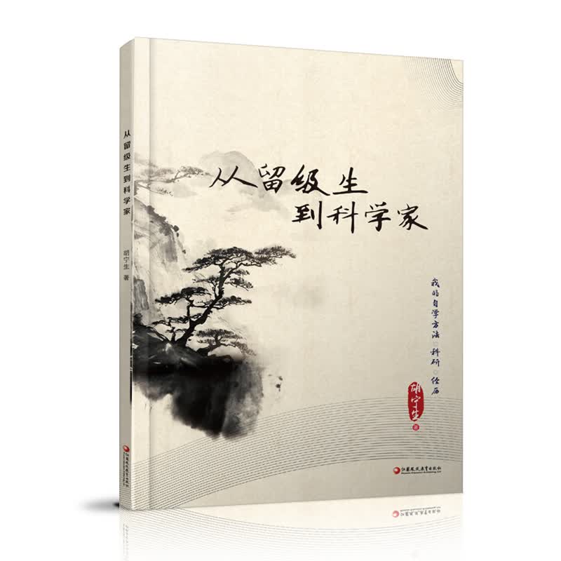 从留级生到科学家 胡宁生著 我的自学方法科研经历 科学家的成长史胡宁生自传 江苏凤凰教育出版社