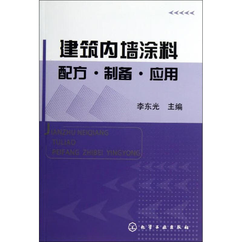 建筑内墙涂料配方·制备·应用