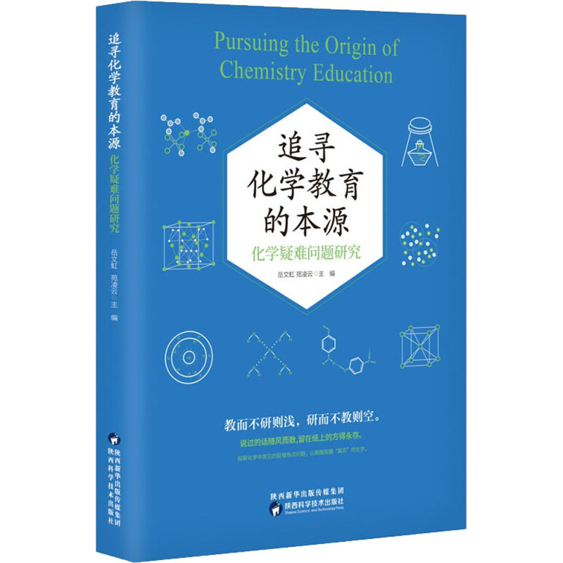 追寻化学教育的本源 化学疑难问题研究 图书