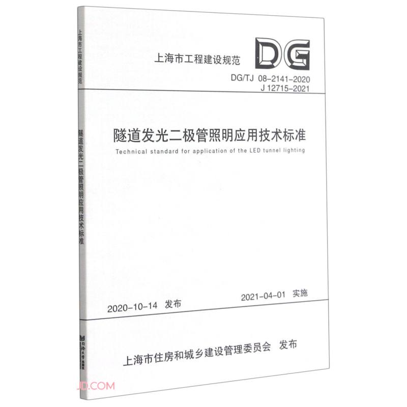 隧道发光二极管照明应用技术标准（DG\TJ08-2141-2020J12715-2021）/上海市工程建设规范