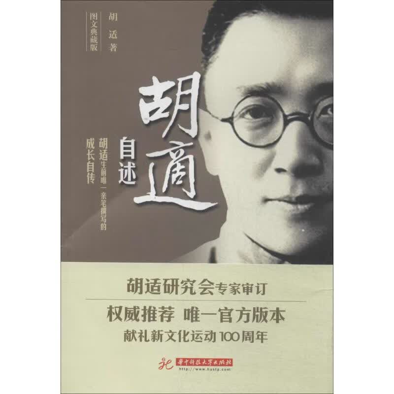 胡适自述【，放心购买】