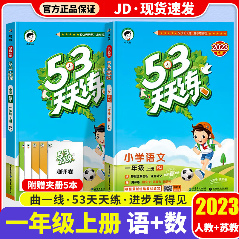 【科目版本可选】2023新版53天天练一年级上小学一年级上册同步训练练习册5.3五三天天练5+3天天练同步测试卷 【一年级上F/A】共2本 语文+数学 苏教版