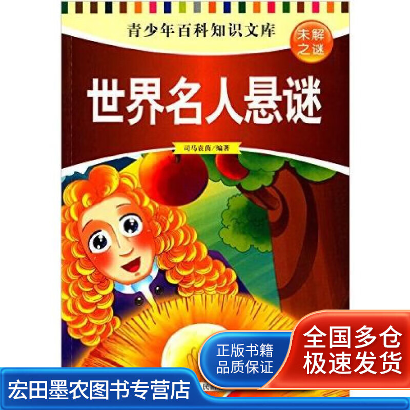 世界名人悬谜【好书】