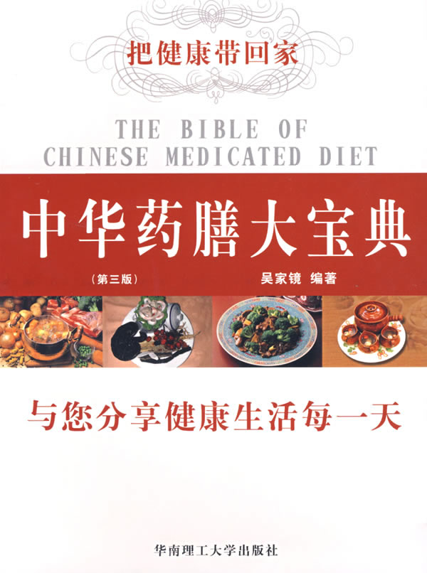 中华药膳大宝典(第三版)