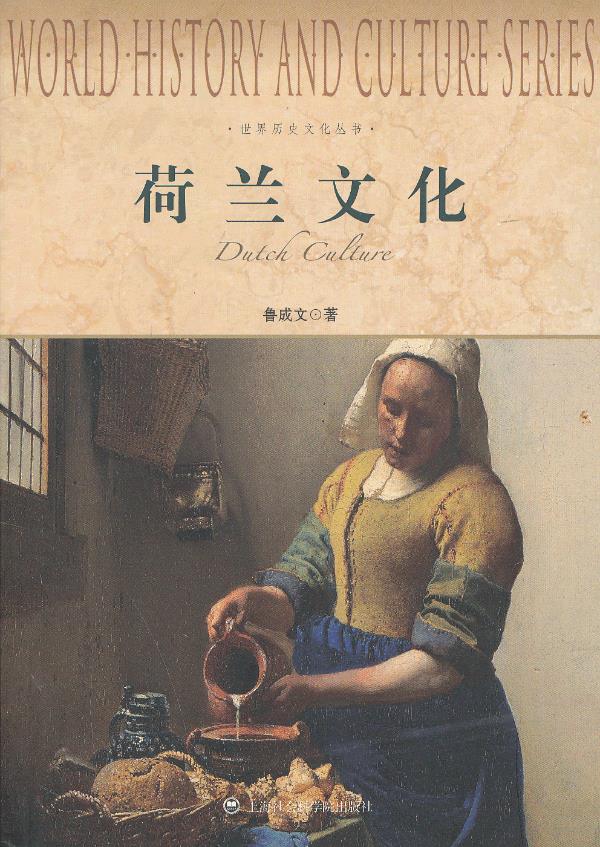荷兰文化 鲁成文著