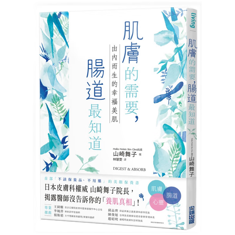 现货原版进口肌肤的需要，肠道最知道：由内而生的幸福美肌尖端9789571057910