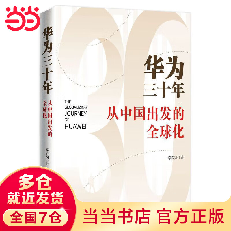 华为三十年:从中国出发的全球化
