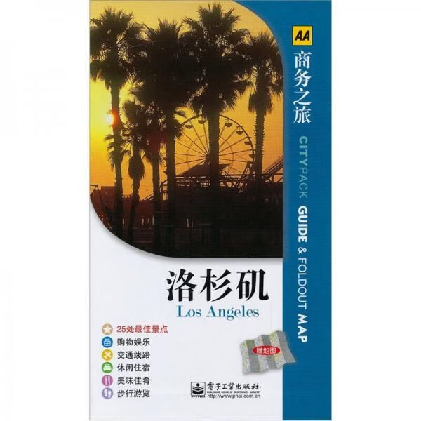 洛杉矶9787121125805