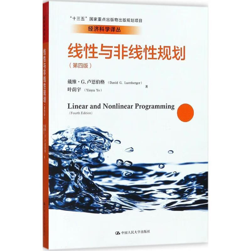 线性与非线性规划 戴维·G.卢恩伯格(David G. Luenberger),叶荫宇(Yi