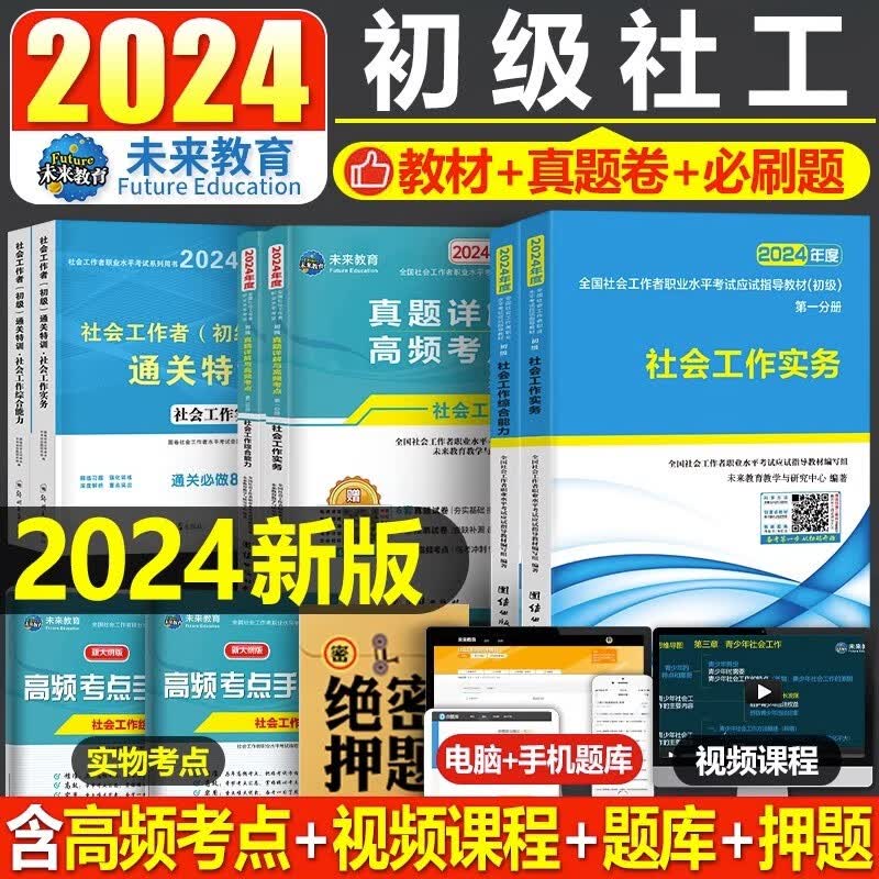 2024年初级社会工作者考试用书初级社工2024教材社会工作者初级教材2024社会工作者社区工作者考试用书2023 【全套8本】初级社工 教材+真题+考点+习题