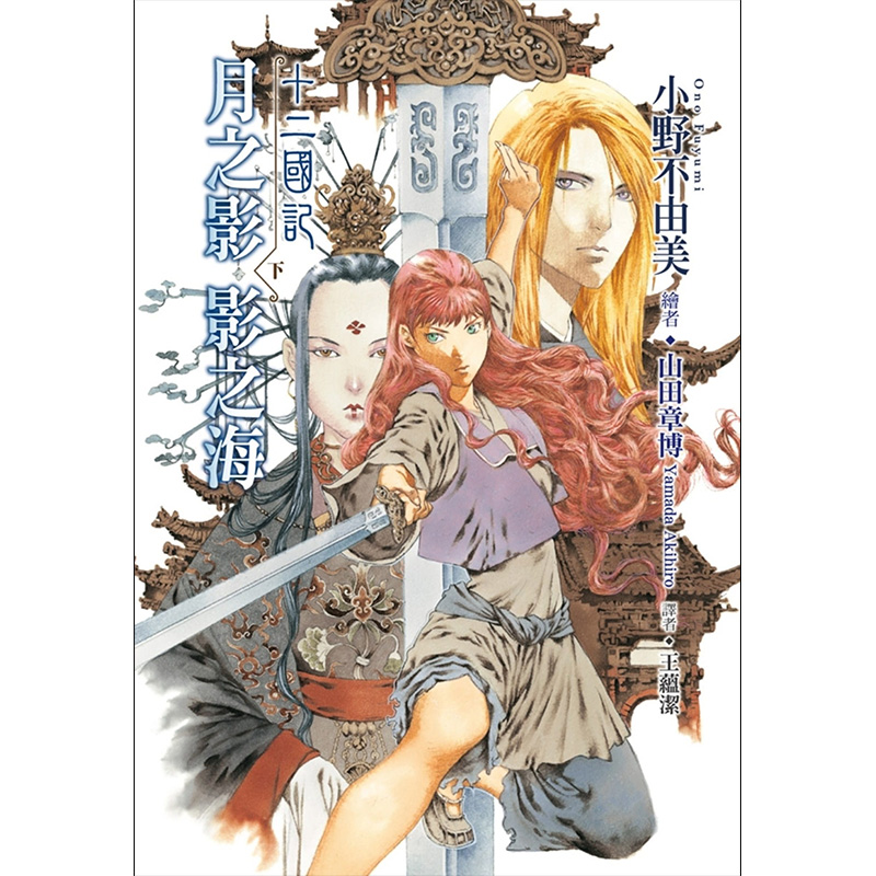 十二国记：月之影 影之海(下) 小野不由美 漫画小说 港台原版图书籍台版繁体中文