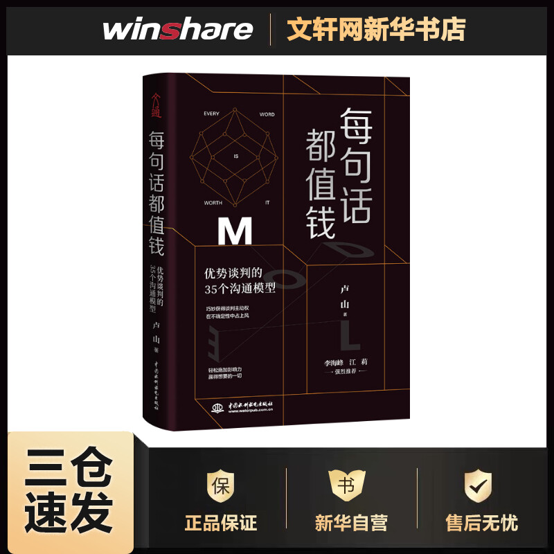 每句话都值钱 优势谈判的35个沟通模型