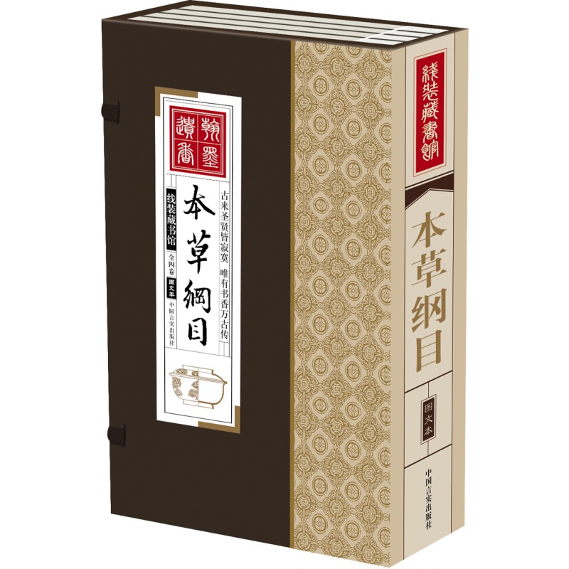 线装图书全套4卷本草纲目原版全套李时珍全集书 原版原著医学书中医养生保健书籍基础理论大全