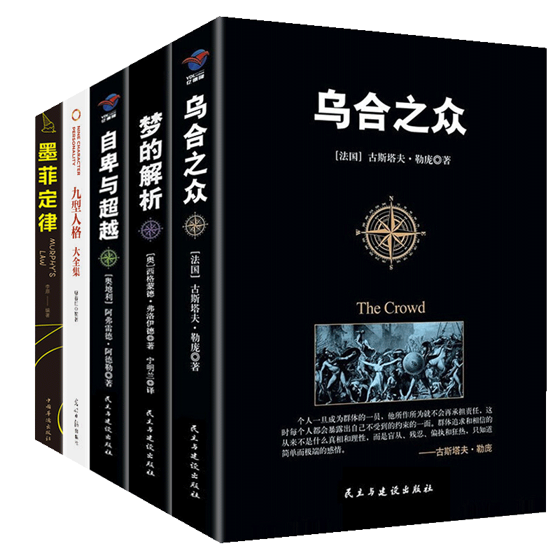乌合之众+梦的解析+自卑与超越全3册心理学励志书籍书籍 全5册【心理学入门】划算套装 无规格