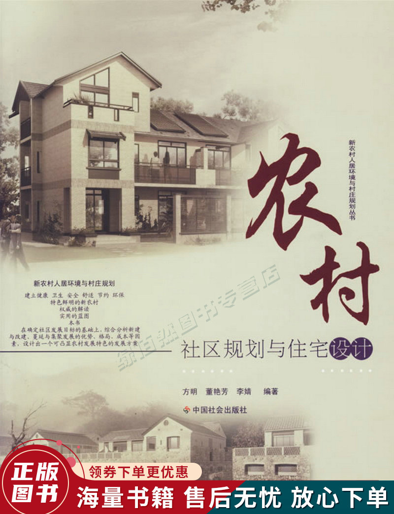 农村社区规划与住宅设计