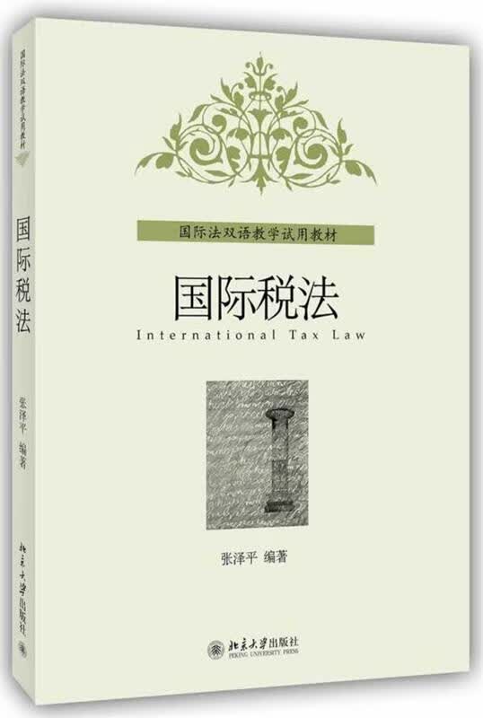 国际税法 张泽平编著