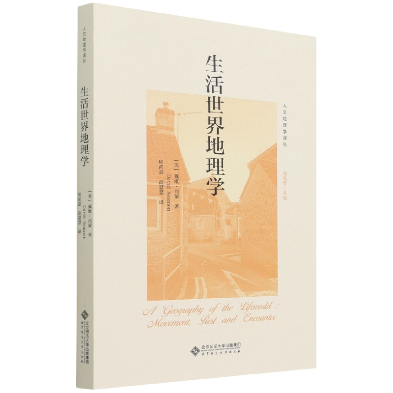 生活世界地理学