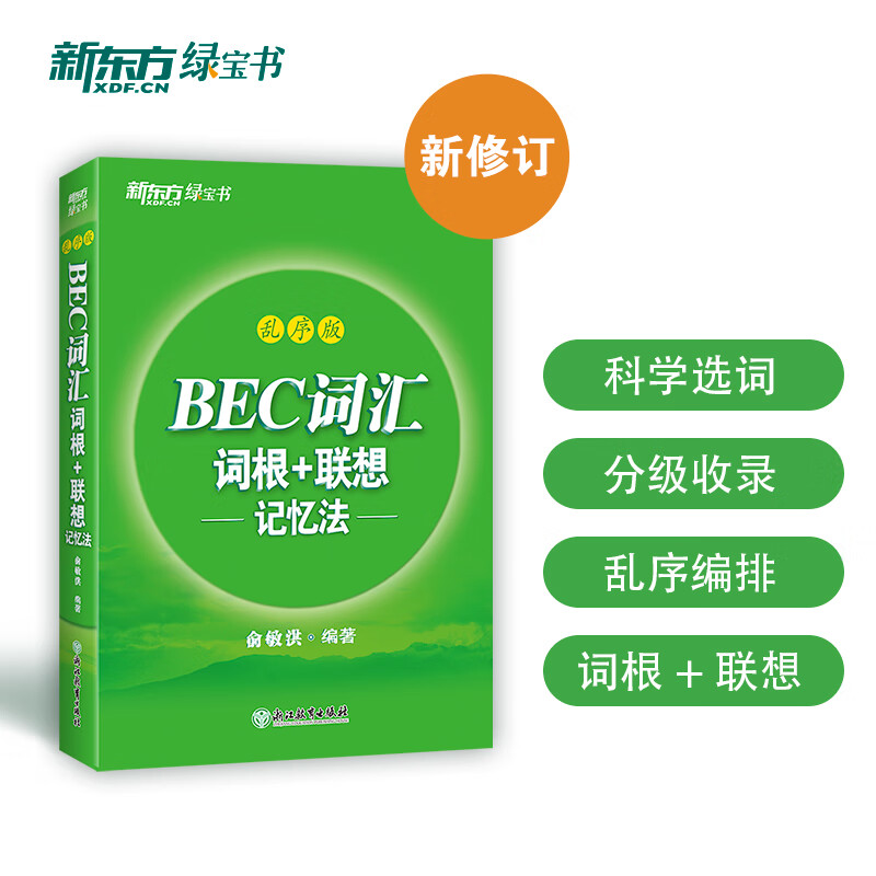 新东方 BEC词汇词根+联想记忆法 乱序版 剑桥商务英语考试BEC考试BEC词汇
