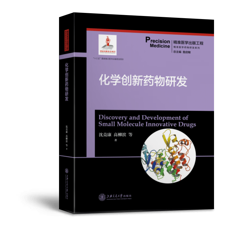 化学创新药物研发