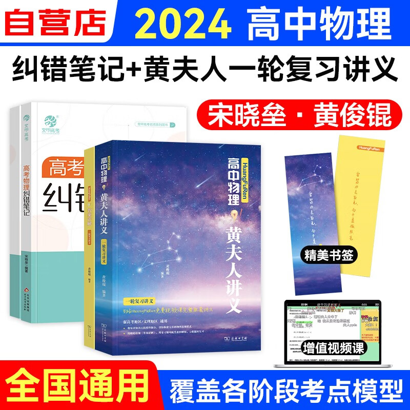 2024高中物理黄夫人一轮复习讲义+纠错笔记 高考物理高频模型知识点清单 新高考文理科全国通用 4本 可搭张教主物理2023历年真题全解押题卷