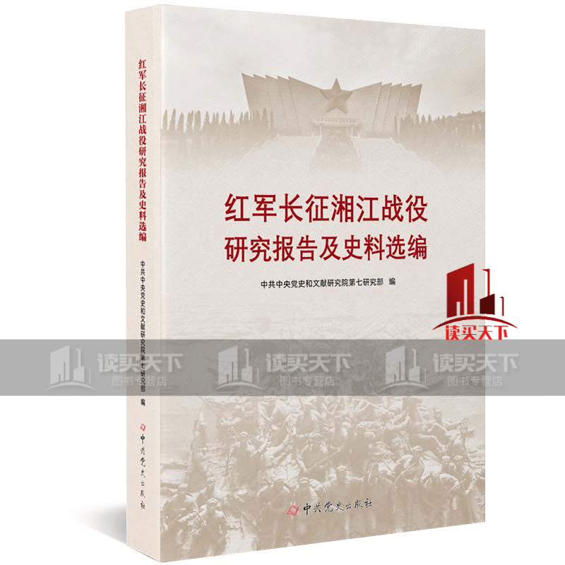 红军长征湘江战役研究报告及史料选编 新书 中共党史出版社 书籍 k