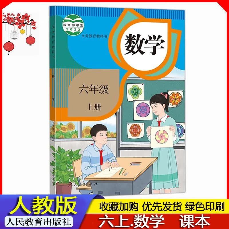 2023年秋 人教版小学6六年级上册数学课本 六上数学教材 义务教育教科书 6年级上册数学书人教版学生使用课本 人民教育出版社