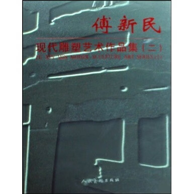 傅新民现代雕塑艺术作品集2