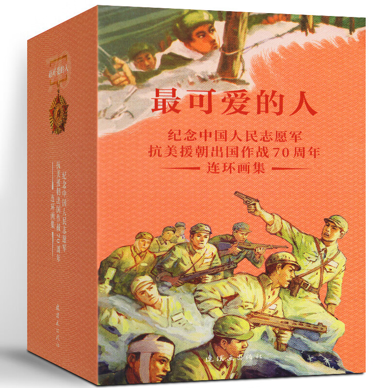 连环画小人书全套旧书老版全套5册红色经典故事书儿童连环画迷你老版怀旧8070年代抗日系列地雷战地道战 37册《最可爱的人》抗美援朝连环画