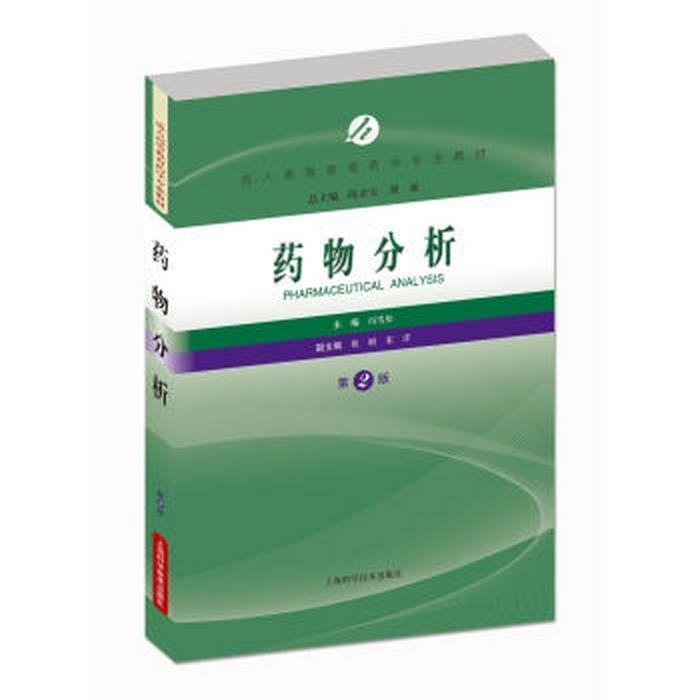药物分析 陈金宝,刘强,冯雪松 编