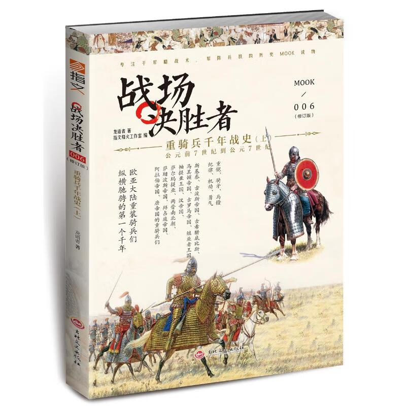 战场决胜者006:重骑兵千年战史(上)(修订版)