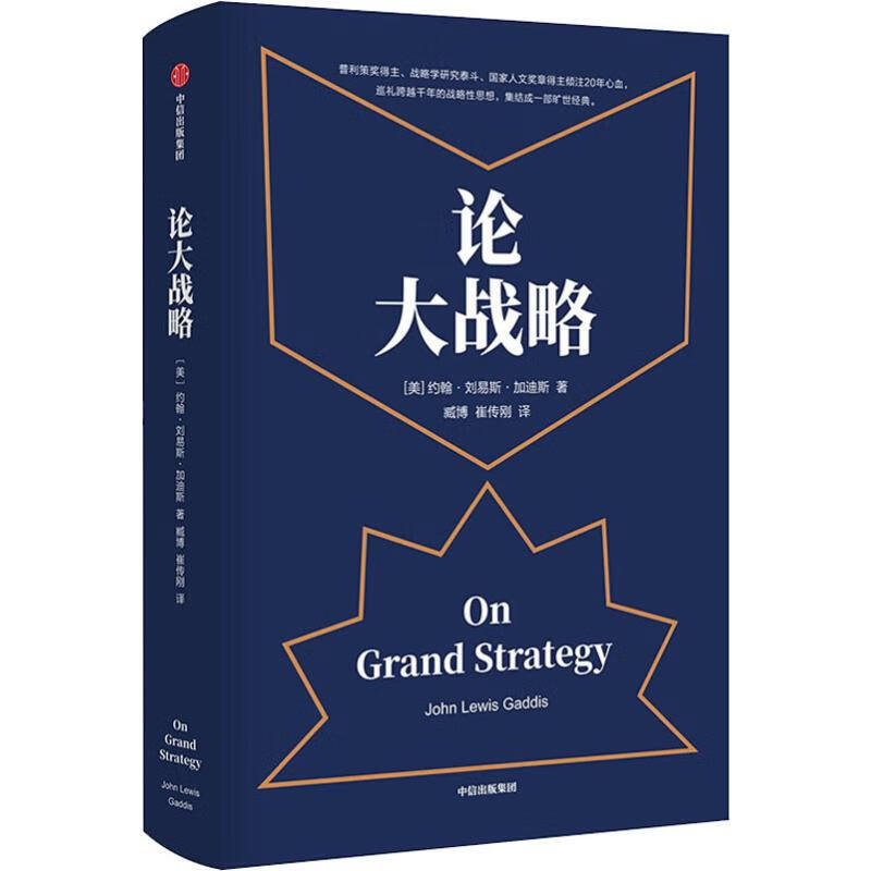 论大战略 中信出版社