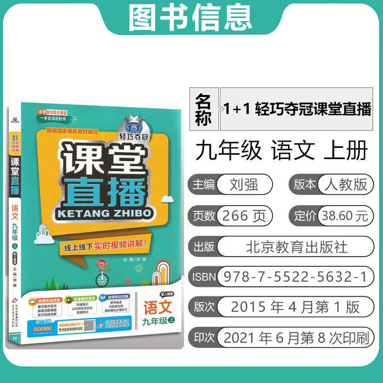课堂直播7-8-9年级上下语文数学英语物理化学生历史地政教材全解 九年级上册 物理+化学（人教版）