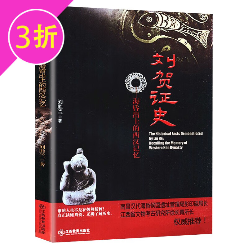 【3折】刘贺证史：海昏出土的西汉记忆 海昏侯刘贺