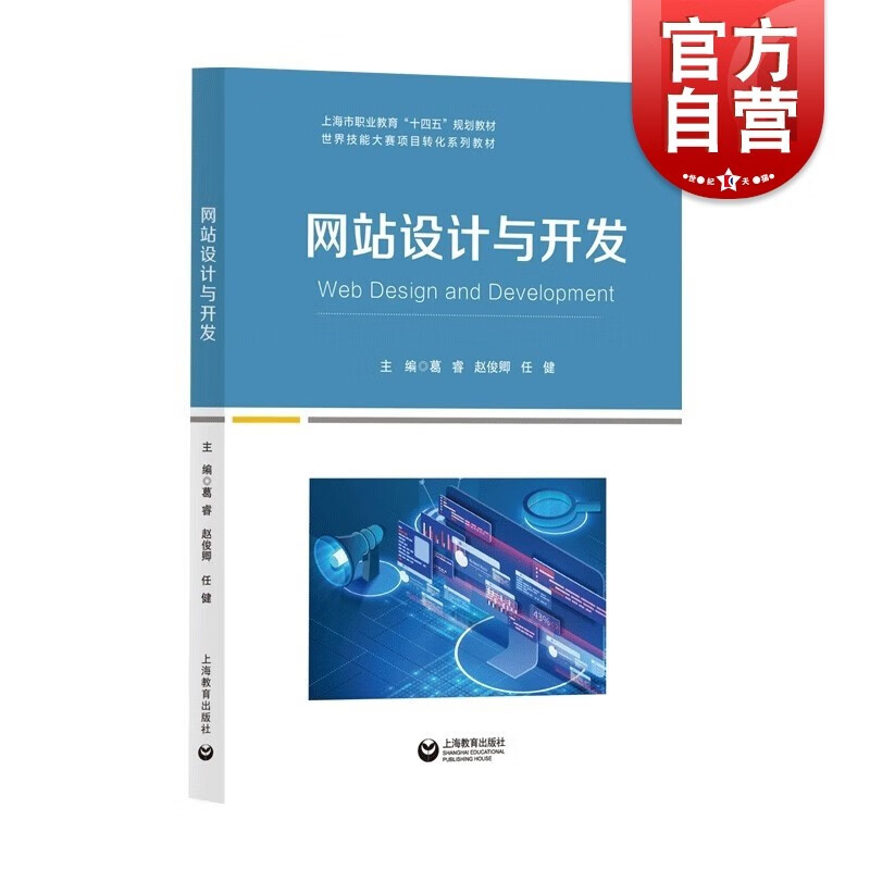 【丛书自选】世界技能大赛项目转化系列教材 工业控制/车身修理/移动机器人/数控铣/制冷与空调/花艺/网站设计与开发 中等专业学校教材/园艺 社会中职生实用教材 上海教育出版社 网站设计与开发