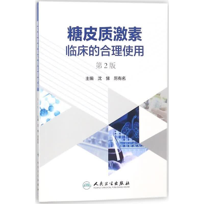糖皮质激素临床的合理使用 沈悌,厉有名 主编 人民卫生出版社