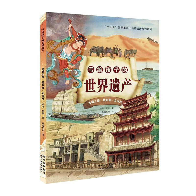 写给孩子的世界遗产 丝绸之路·莫高窟·大运河