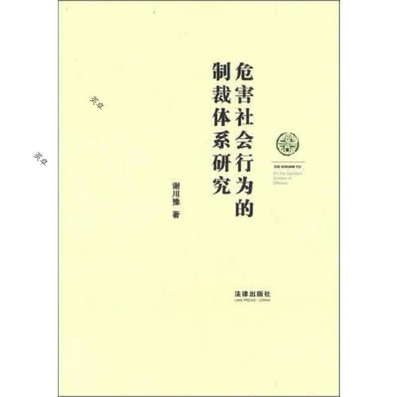 危害社会行为的制裁体系研究
