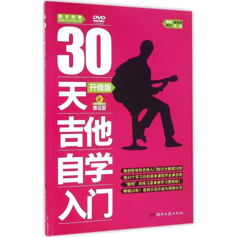 30天吉他自学入门 谢佳亮