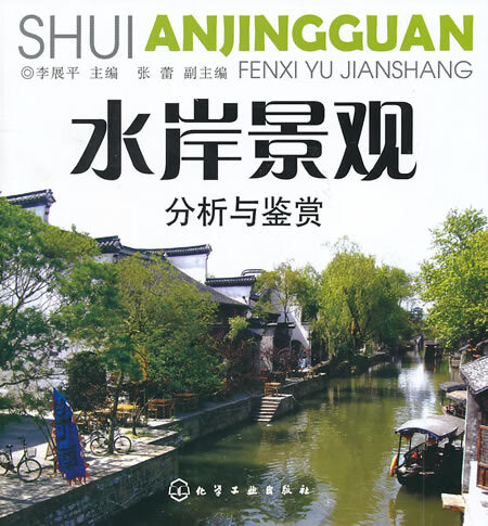 水岸景观分析与鉴赏
