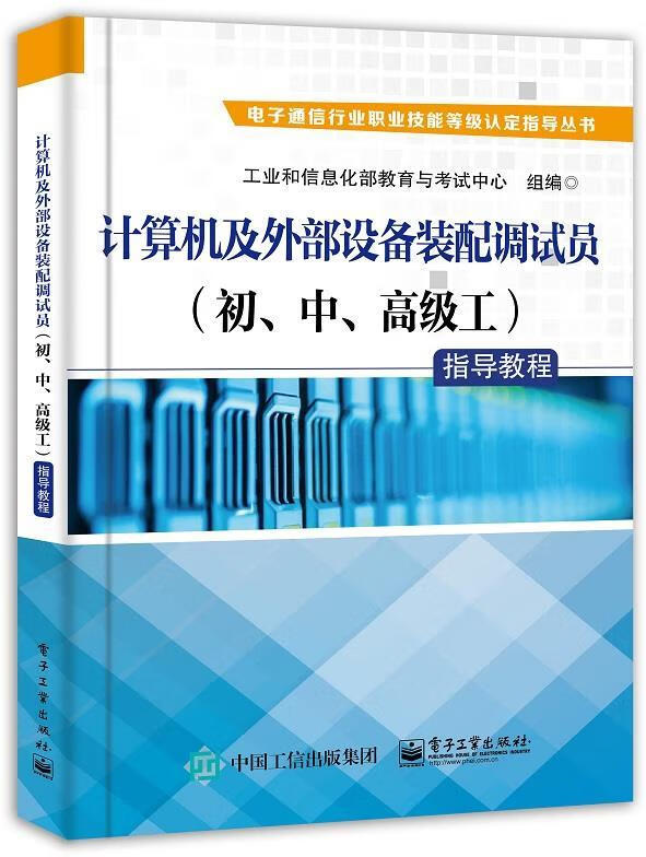 【新书】计算机及外部设备装配调试员（初、中、工）指导教程 97872402029 工业和信息化部教育