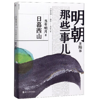 明朝那些事儿.第陆部9787213092633