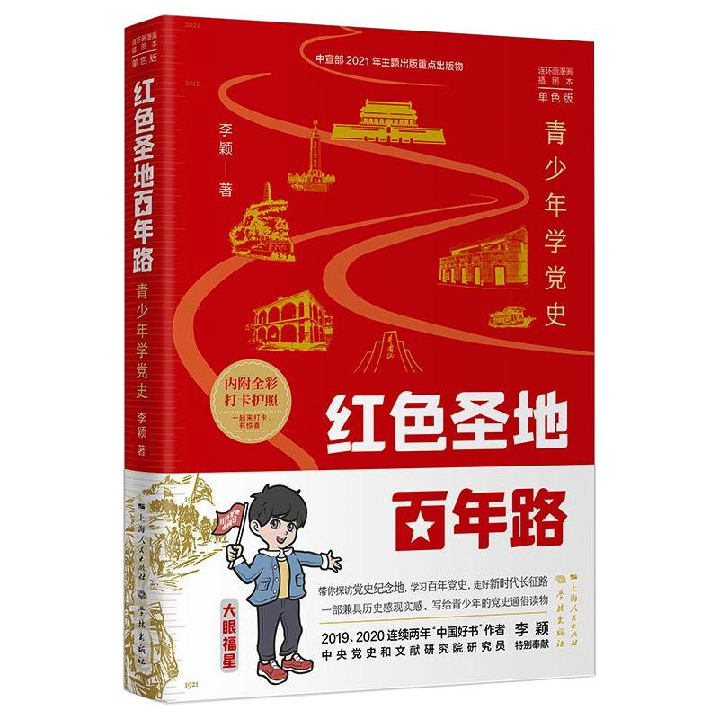 红色圣地百年路-青少年学党史(单色版)