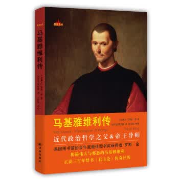 星汉传记：马基雅维利传【好书，下单速发】