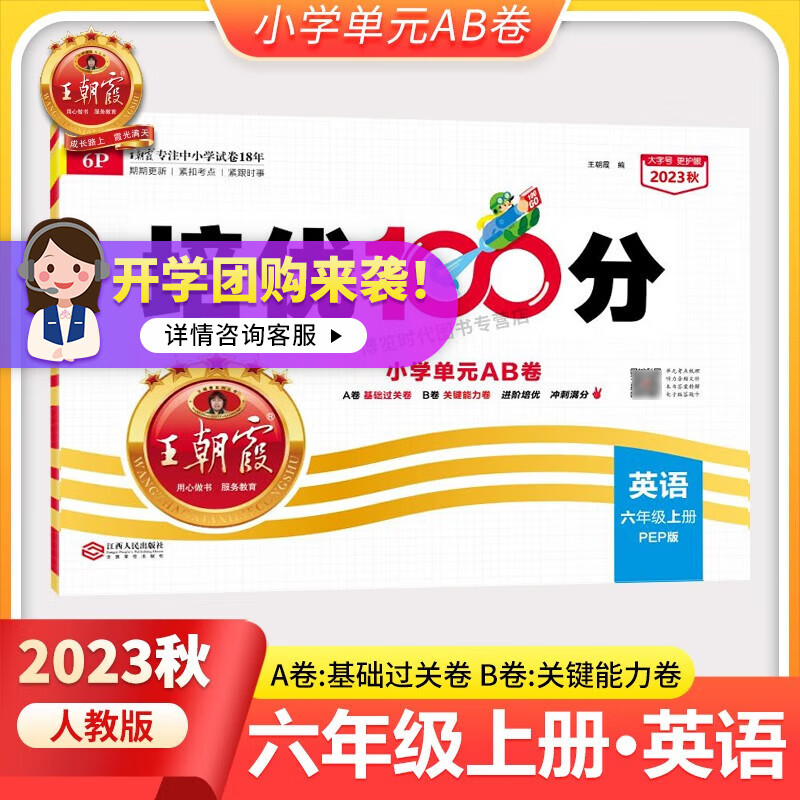23秋王朝霞培优100分六年级上册数学语文人教版北师版小学单元AB卷同步课本能力提升测试卷【科目版本可选】 【23秋上册】英语人教PEP版