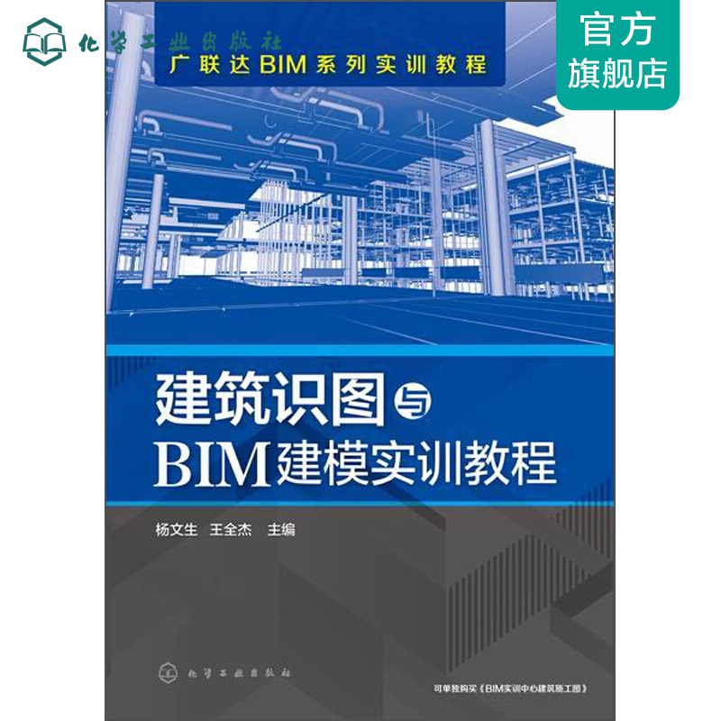 建筑识图与BIM建模实训教程
