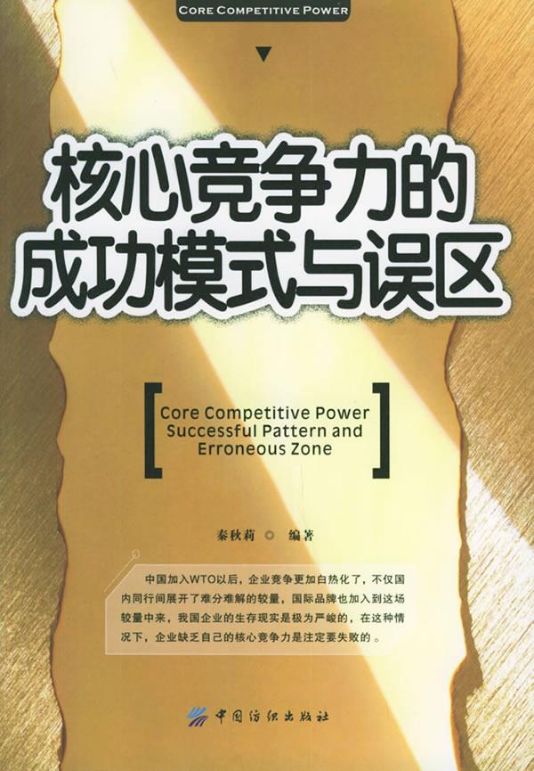 核心竞争力的成功模式与误区