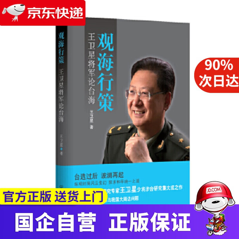 观海行策:王卫星将军论台海 王卫星 中国友谊出版公司 创美工厂 9787505738089