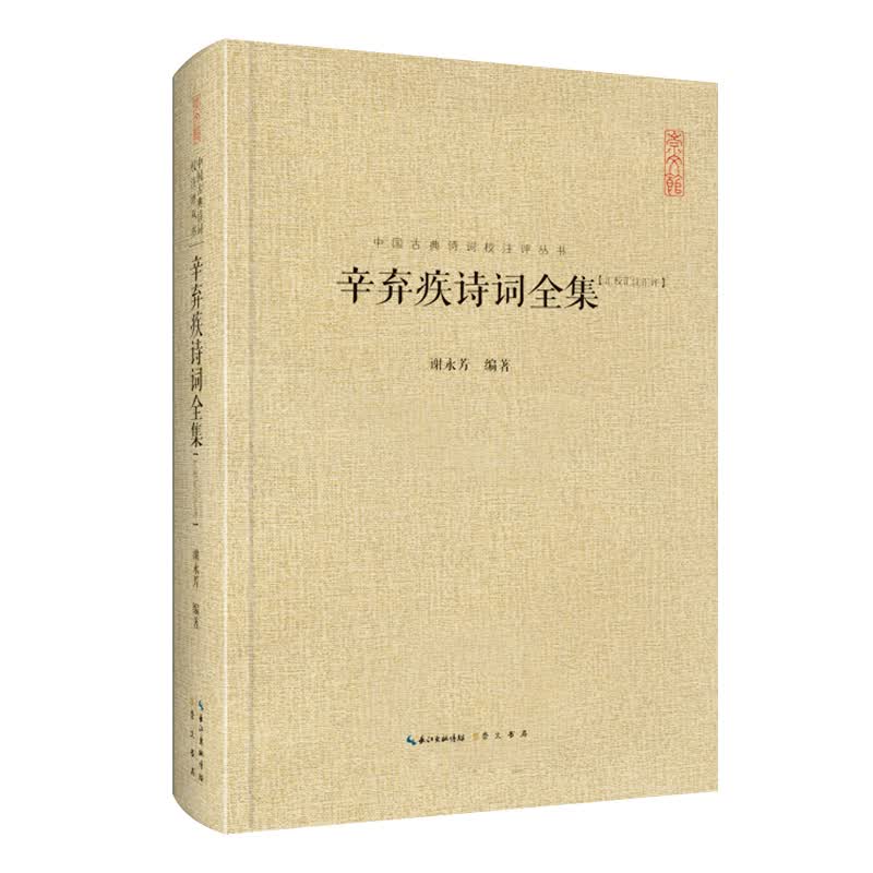 辛弃疾诗词全集(汇校汇注汇评)(精)/中国古典诗词校注评丛书