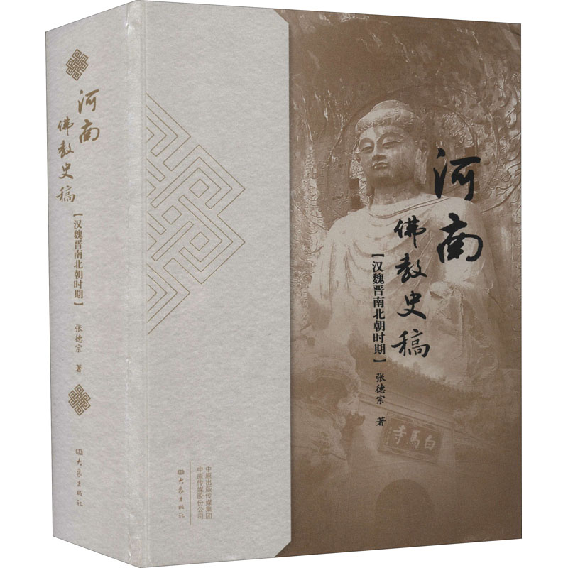 河南佛教史稿(汉魏晋南北朝时期)