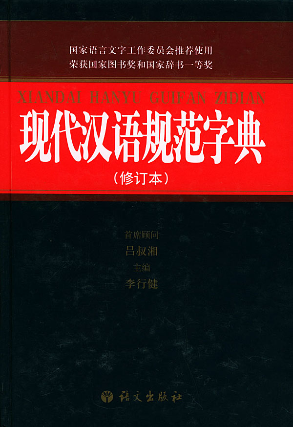 【书】现代汉语规范字典（修订本）